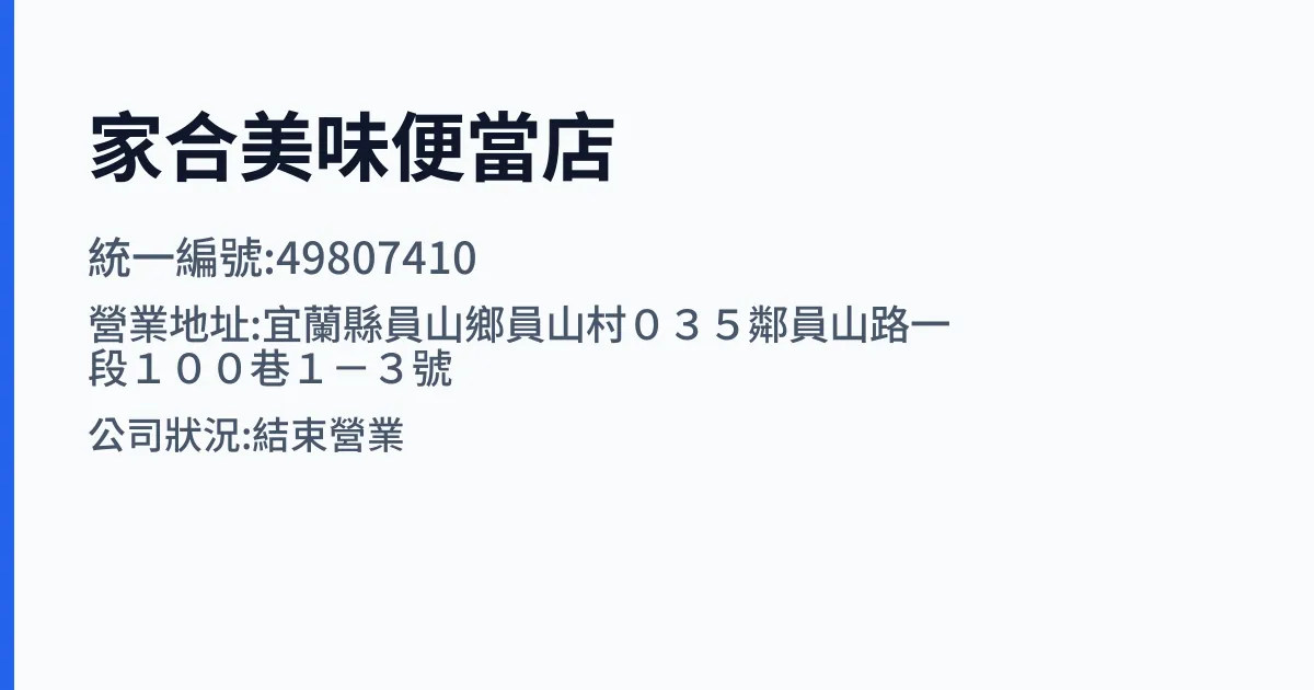 家合美味便當店 - 統編 49807410（宜蘭縣） 公司登記資料與營業項目詳細圖表