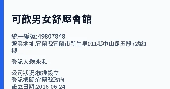 可歆男女舒壓會館的照片-統編 49807848(宜蘭縣) 公司登記資料與營業項目詳細圖表