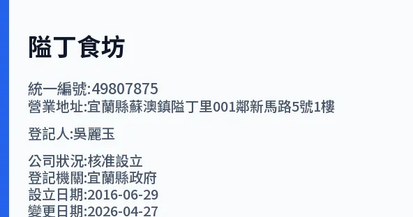 隘丁食坊的照片-統編 49807875(宜蘭縣) 公司登記資料與營業項目詳細圖表