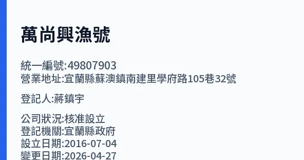 萬尚興漁號的照片-統編 49807903(宜蘭縣) 公司登記資料與營業項目詳細圖表
