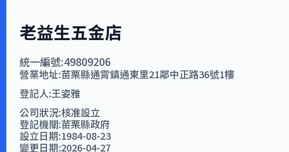 老益生五金店的照片-統編 49809206(苗栗縣) 公司登記資料與營業項目詳細圖表