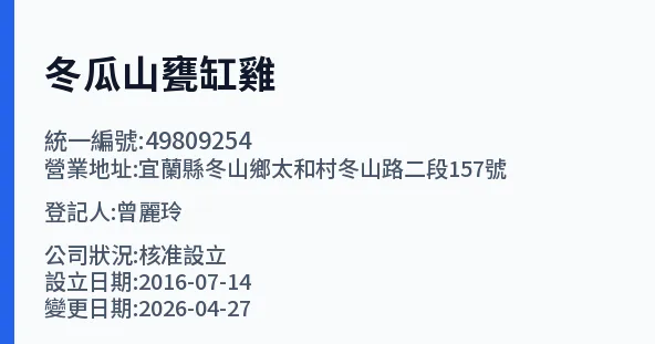 冬瓜山甕缸雞的照片-統編 49809254(宜蘭縣) 公司登記資料與營業項目詳細圖表