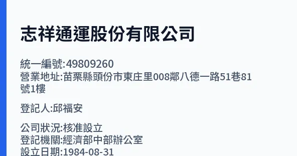 志祥通運股份有限公司的照片-統編 49809260(苗栗縣) 公司登記資料與營業項目詳細圖表