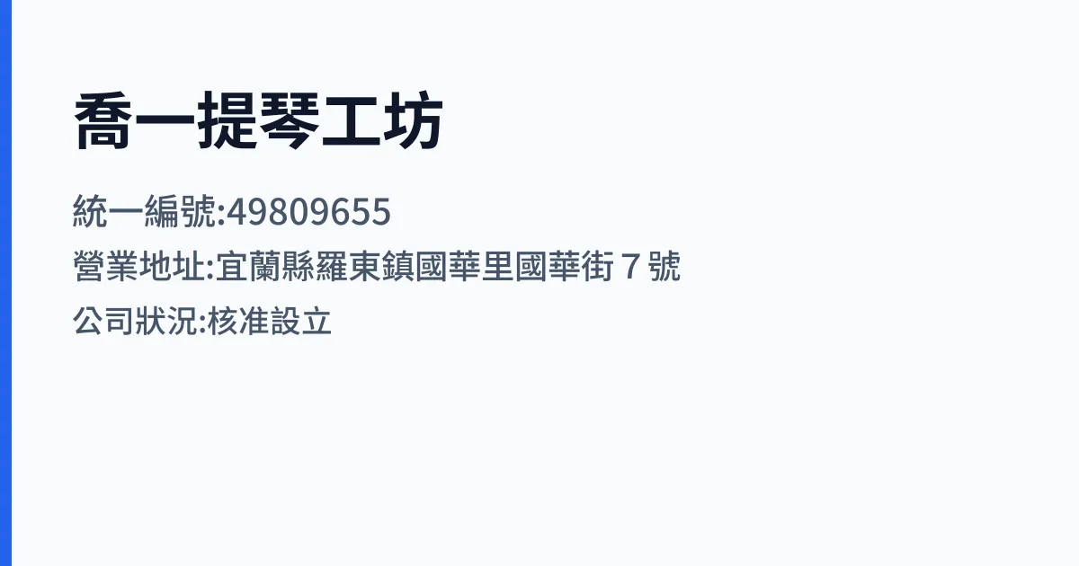喬一提琴工坊 - 統編 49809655(宜蘭縣) 公司登記資料與營業項目詳細圖表