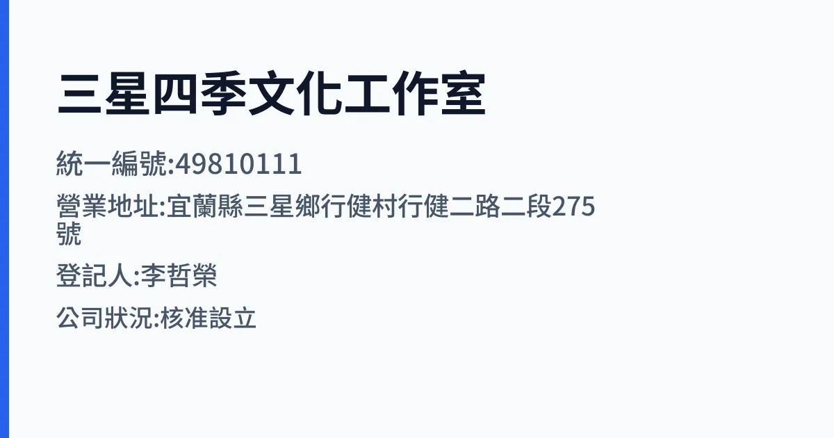 三星四季文化工作室 - 統編 49810111(宜蘭縣) 公司登記資料與營業項目詳細圖表