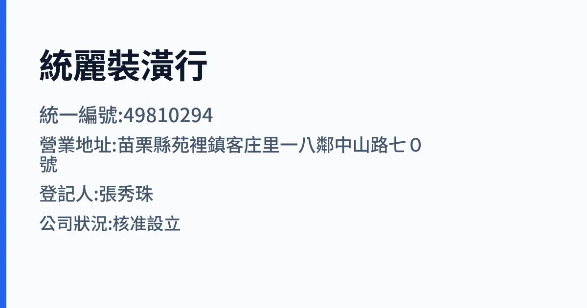 統麗裝潢行 - 統編 49810294(苗栗縣) 公司登記資料與營業項目詳細圖表