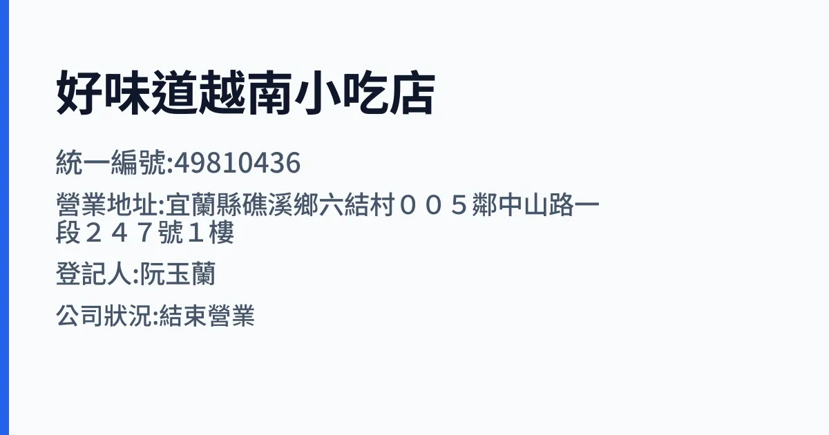 好味道越南小吃店 - 統編 49810436(宜蘭縣) 公司登記資料與營業項目詳細圖表