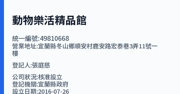 動物樂活精品館的照片-統編 49810668(宜蘭縣) 公司登記資料與營業項目詳細圖表