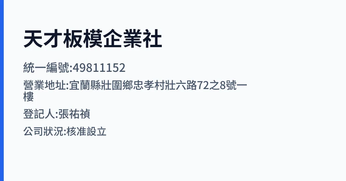 天才板模企業社 - 統編 49811152(宜蘭縣) 公司登記資料與營業項目詳細圖表