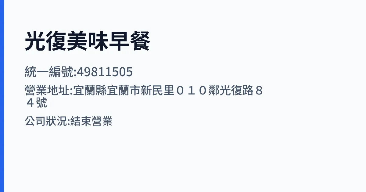 光復美味早餐 - 統編 49811505(宜蘭縣) 公司登記資料與營業項目詳細圖表