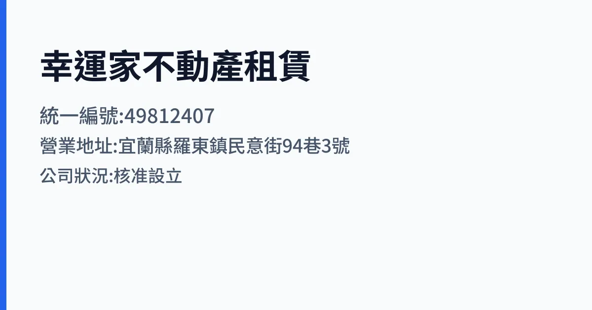幸運家不動產租賃 - 統編 49812407（宜蘭縣） 公司登記資料與營業項目詳細圖表