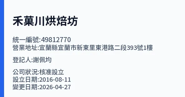 禾菓川烘焙坊的照片-統編 49812770(宜蘭縣) 公司登記資料與營業項目詳細圖表