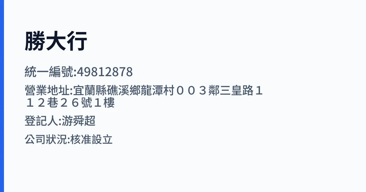 勝大行 - 統編 49812878(宜蘭縣) 公司登記資料與營業項目詳細圖表