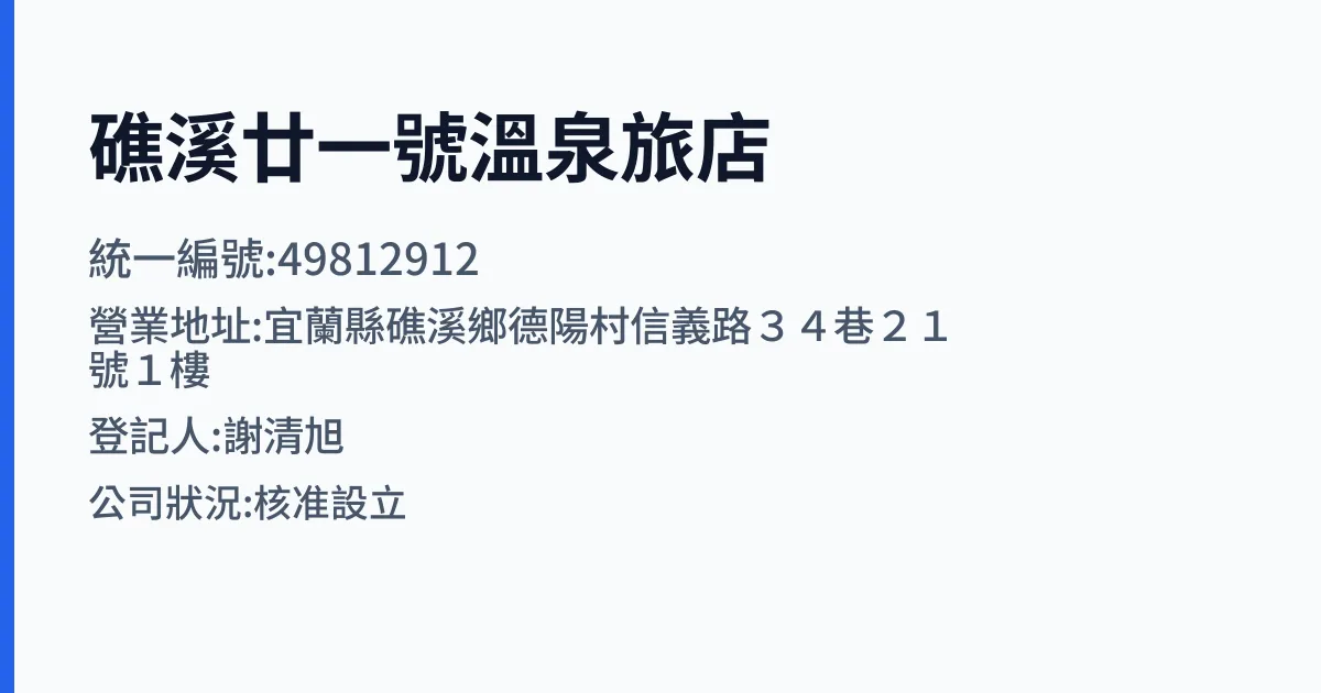 礁溪廿一號溫泉旅店 - 統編 49812912(宜蘭縣) 公司登記資料與營業項目詳細圖表