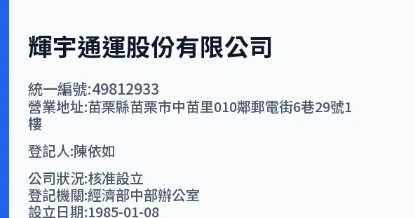 輝宇通運股份有限公司的照片-統編 49812933(苗栗縣) 公司登記資料與營業項目詳細圖表