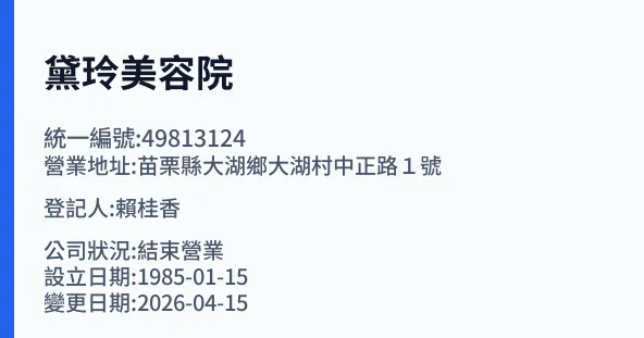 黛玲美容院的照片-統編 49813124(苗栗縣) 公司登記資料與營業項目詳細圖表