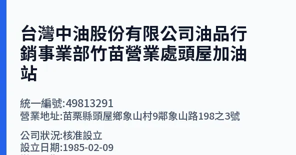 台灣中油股份有限公司油品行銷事業部竹苗營業處頭屋加油站的照片-統編 49813291(苗栗縣) 公司登記資料與營業項目詳細圖表