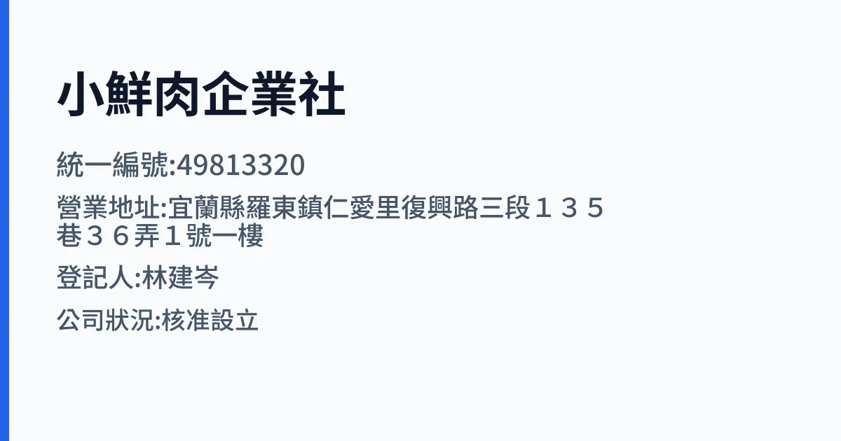 小鮮肉企業社 - 統編 49813320(宜蘭縣) 公司登記資料與營業項目詳細圖表