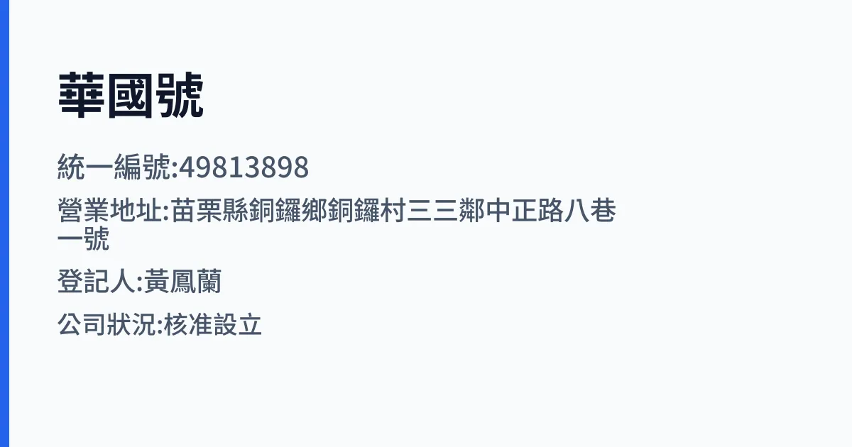 華國號 - 統編 49813898(苗栗縣) 公司登記資料與營業項目詳細圖表