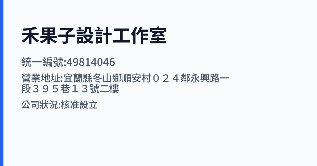 禾果子設計工作室 - 統編 49814046(宜蘭縣) 公司登記資料與營業項目詳細圖表