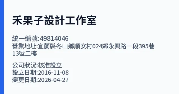禾果子設計工作室的照片-統編 49814046(宜蘭縣) 公司登記資料與營業項目詳細圖表