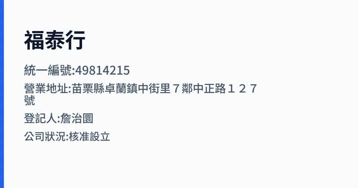 福泰行 - 統編 49814215(苗栗縣) 公司登記資料與營業項目詳細圖表