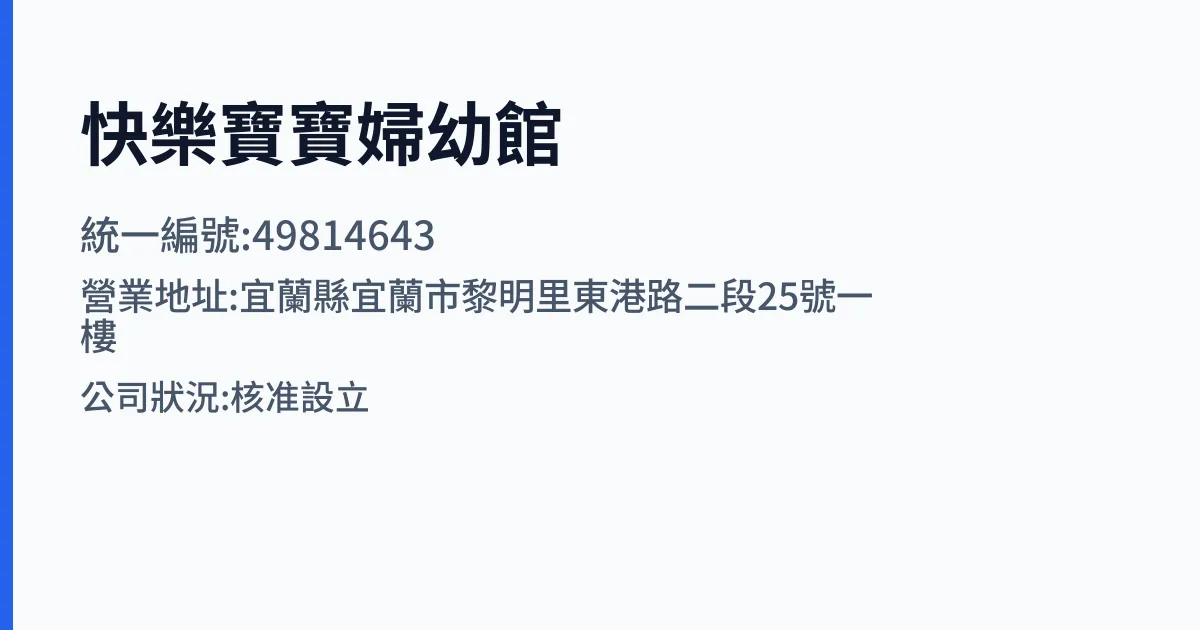 快樂寶寶婦幼館 - 統編 49814643（宜蘭縣） 公司登記資料與營業項目詳細圖表