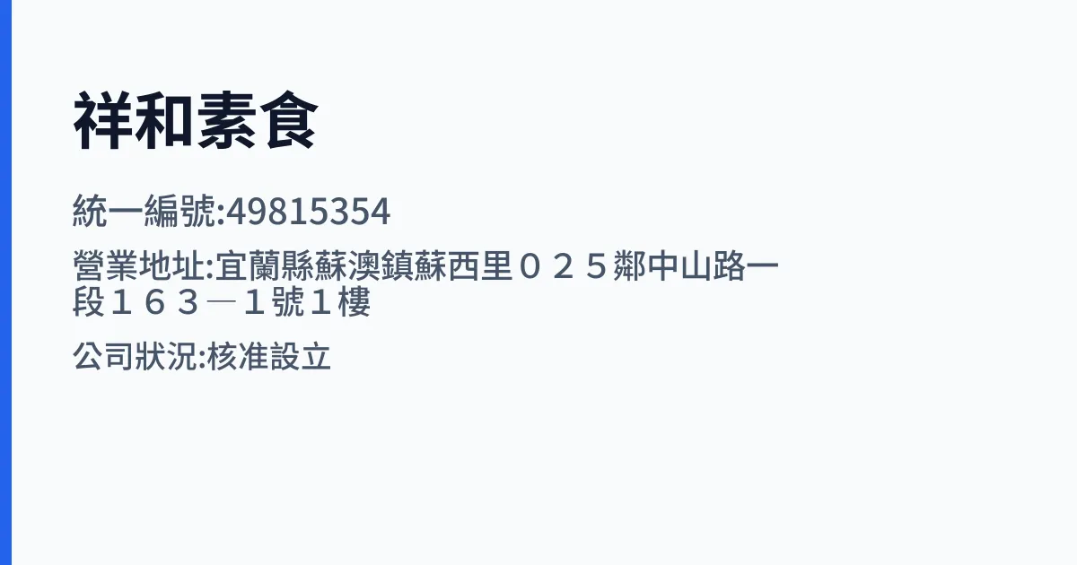 祥和素食 - 統編 49815354(宜蘭縣) 公司登記資料與營業項目詳細圖表