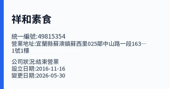 祥和素食的照片-統編 49815354(宜蘭縣) 公司登記資料與營業項目詳細圖表