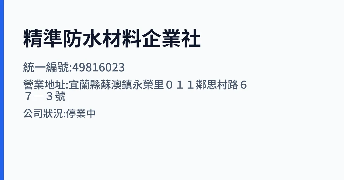精準防水材料企業社 - 統編 49816023(宜蘭縣) 公司登記資料與營業項目詳細圖表