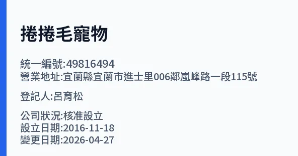 捲捲毛寵物的照片-統編 49816494(宜蘭縣) 公司登記資料與營業項目詳細圖表