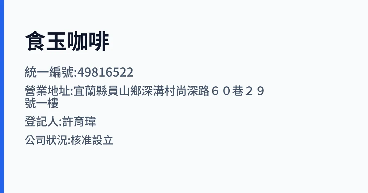 食玉咖啡 - 統編 49816522(宜蘭縣) 公司登記資料與營業項目詳細圖表