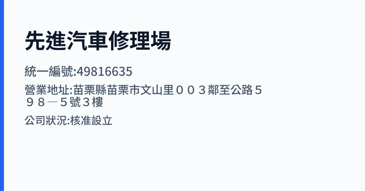 先進汽車修理場 - 統編 49816635(苗栗縣) 公司登記資料與營業項目詳細圖表