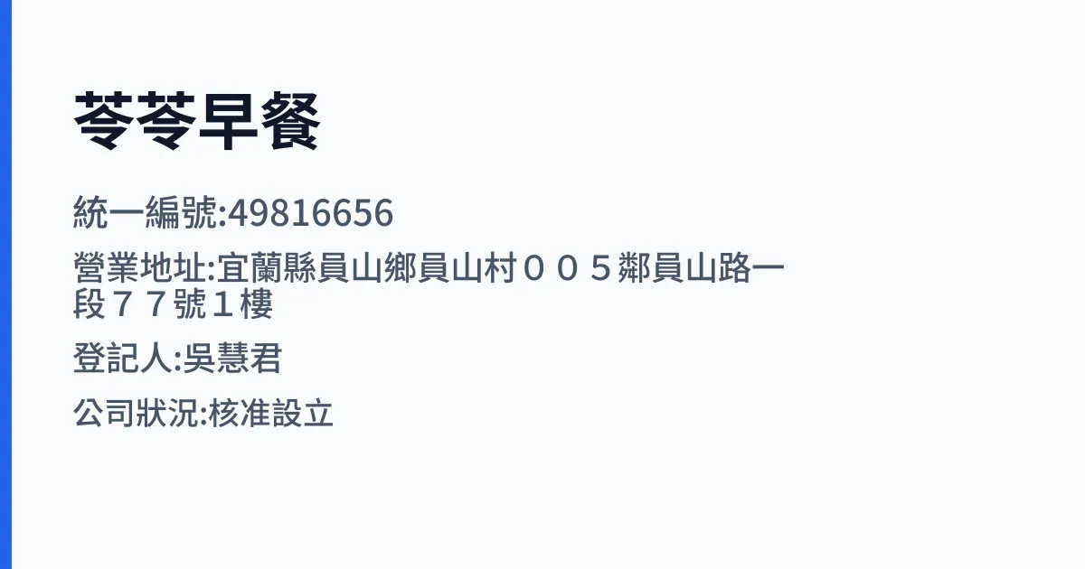 苓苓早餐 - 統編 49816656（宜蘭縣） 公司登記資料與營業項目詳細圖表