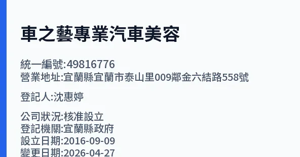 車之藝專業汽車美容的照片-統編 49816776(宜蘭縣) 公司登記資料與營業項目詳細圖表