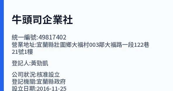 牛頭司企業社的照片-統編 49817402(宜蘭縣) 公司登記資料與營業項目詳細圖表