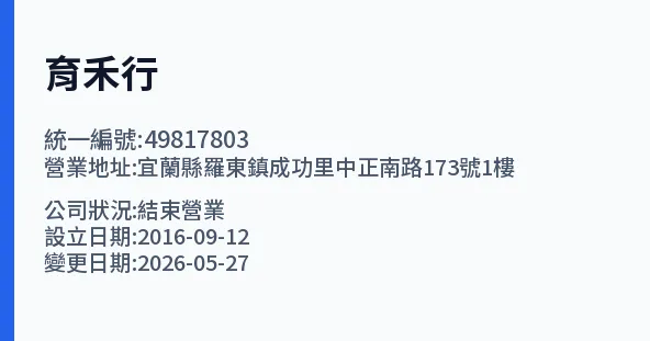 育禾行的照片-統編 49817803(宜蘭縣) 公司登記資料與營業項目詳細圖表