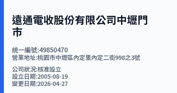 遠通電收股份有限公司中壢門市的照片-統編 49850470(桃園市) 公司登記資料與營業項目詳細圖表