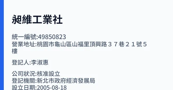 昶維工業社的照片-統編 49850823(桃園市) 公司登記資料與營業項目詳細圖表