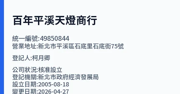 百年平溪天燈商行的照片-統編 49850844(新北市) 公司登記資料與營業項目詳細圖表