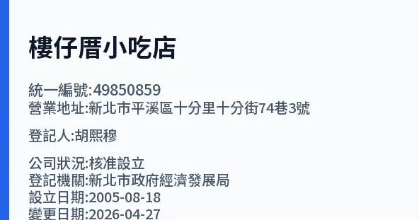 樓仔厝小吃店的照片-統編 49850859(新北市) 公司登記資料與營業項目詳細圖表