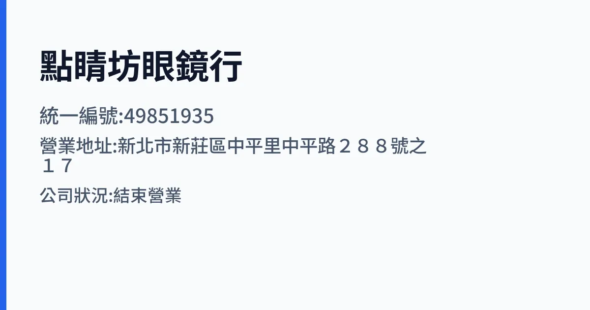 點睛坊眼鏡行 - 統編 49851935(新北市) 公司登記資料與營業項目詳細圖表