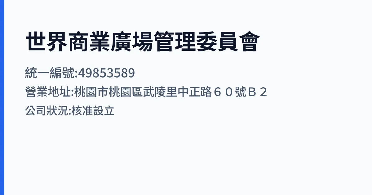 世界商業廣場管理委員會 - 統編 49853589(桃園市) 公司登記資料與營業項目詳細圖表