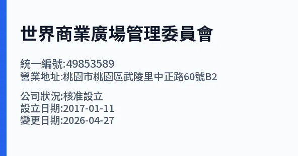 世界商業廣場管理委員會的照片-統編 49853589(桃園市) 公司登記資料與營業項目詳細圖表