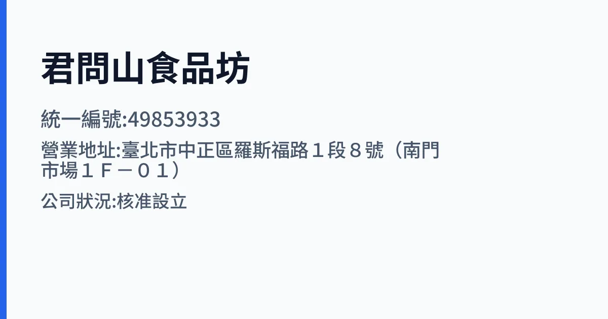 君問山食品坊 - 統編 49853933(臺北市) 公司登記資料與營業項目詳細圖表