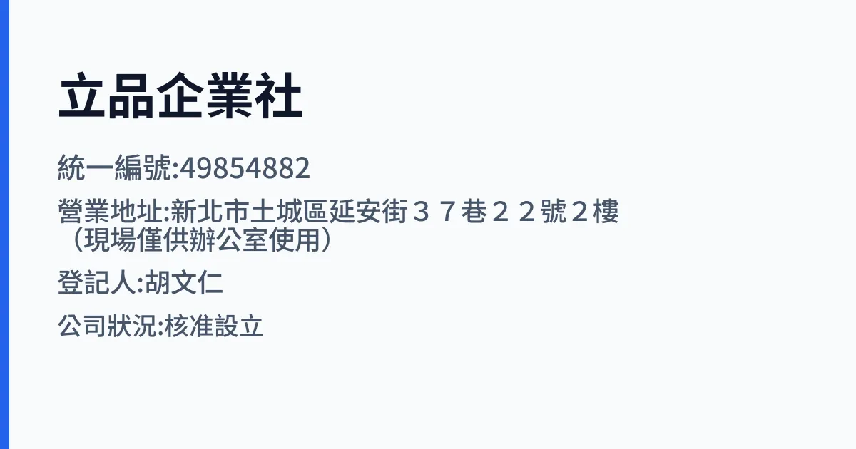 立品企業社 - 統編 49854882(新北市) 公司登記資料與營業項目詳細圖表
