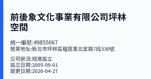 前後象文化事業有限公司坪林空間的照片-統編 49855067(新北市) 公司登記資料與營業項目詳細圖表