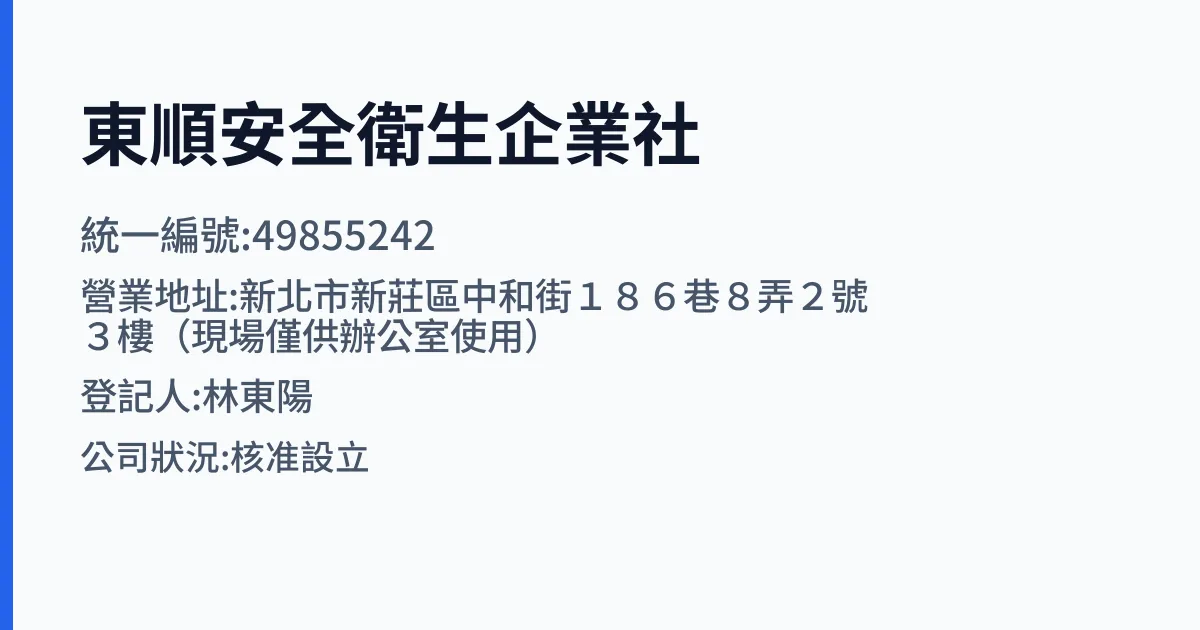 東順安全衛生企業社 - 統編 49855242(新北市) 公司登記資料與營業項目詳細圖表