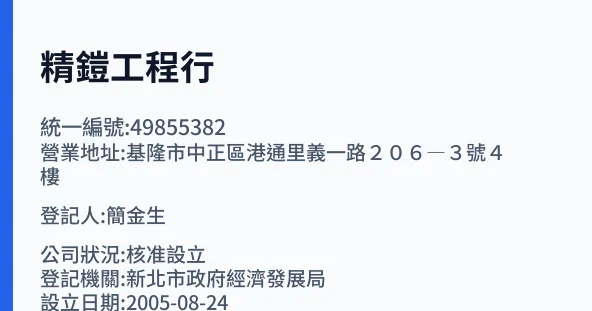 精鎧工程行的照片-統編 49855382(基隆市) 公司登記資料與營業項目詳細圖表