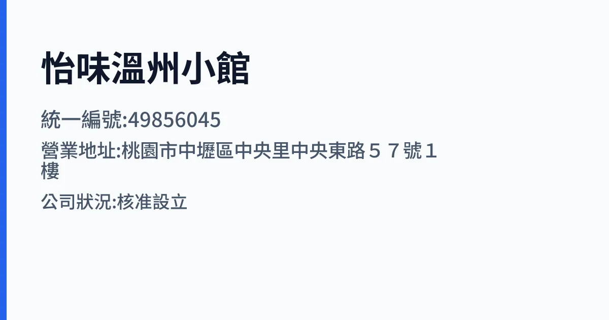 怡味溫州小館 - 統編 49856045(桃園市) 公司登記資料與營業項目詳細圖表